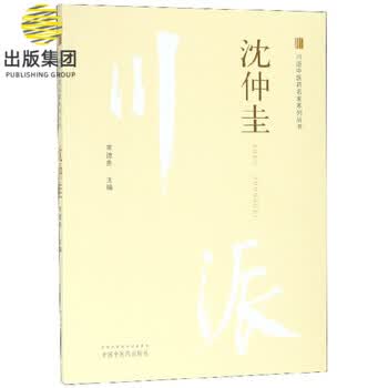 沈仲圭/川派中医药名家系列丛书