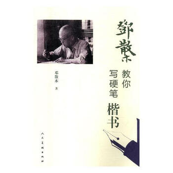 邓散木教你写硬笔楷书邓散木书法9787102080758 楷书硬笔书法