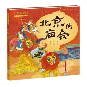 北京的庙会(精)/中国非物质文化遗产 史宁