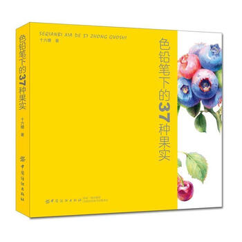 色铅笔下的37种果实十六糖中国纺织出版社9787518056712 绘画书籍