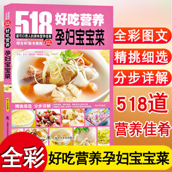好吃营养孕妇宝宝菜孕产妇饮食营养孕妇书籍大全怀孕期宝宝辅食书父母*读婴儿早教备孕书籍 孕前准备月子餐