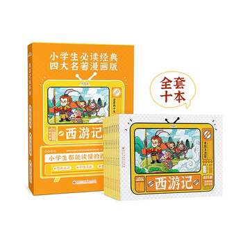 时光学 四大名著原著正版漫画版经典儿童绘本小学生版一二三年级连环画西游记彩图注音阅读故事书