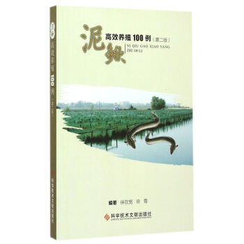 泥鳅高效养殖100例