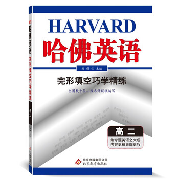 哈佛英语 完形填空巧学精练 高二（2022年适用）