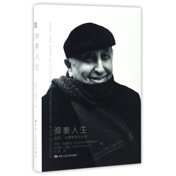 弹奏人生(西摩·伯恩斯坦访谈录)(精)