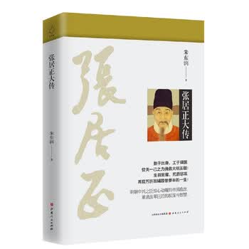 张居正大传
