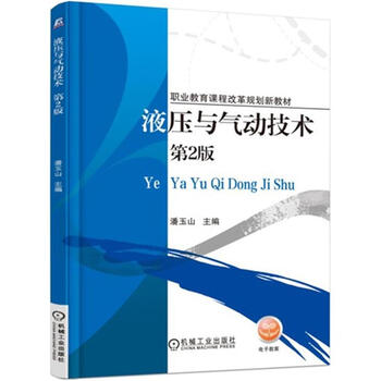 正版 液压与气动技术 第2版潘玉山8077512