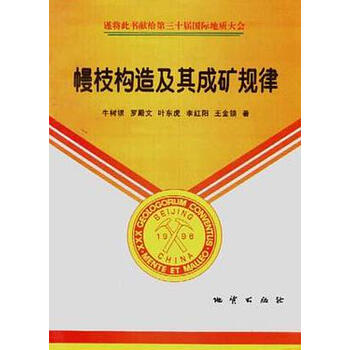 幔枝构造及其成矿规律 牛树银 /等 地质出版社 9787116021723