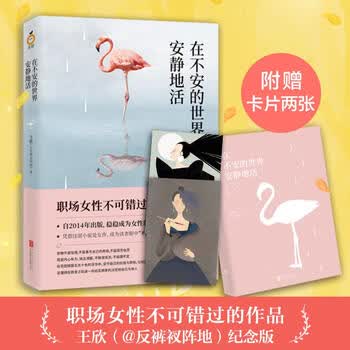 在不安的世界安静地活王欣