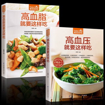 全2册 食在好吃高血脂就要这样吃＋食在好吃高血压就要这样吃高血压饮食宜忌食谱小炒教学书籍饮食健康管理