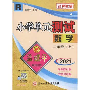 数学(2上R2021最新修订版双色升级版)/小学单元测试