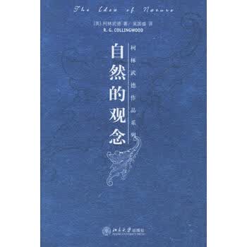 自然的观念 【正版书】