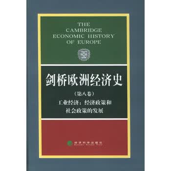 剑桥欧洲经济史(第八卷)【正版图书】