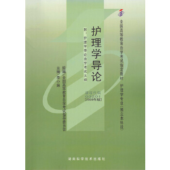 护理学导论自学考试教材 李小妹 北京大学医学出版社有限公司【正版图书】