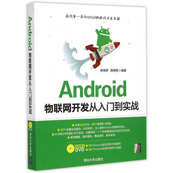 [正版图书] Android物联网开发从入门到实战 孙光宇,张玲玲著 清华大学出版社 9787302