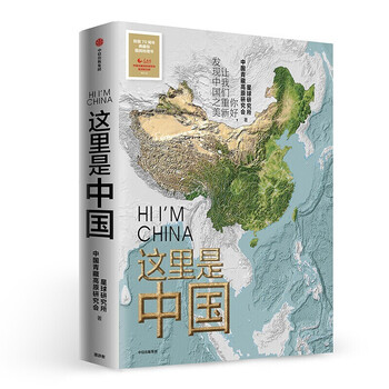 正版 这里是中国 可搭配 这里是中国2 山海经 图说天下国家地理等书籍 中信出版 2019中国好书 图说天下国家地理系列全套12册 这里是中国1【单本】