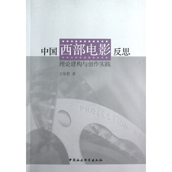 中国西部电影反思(理论建构与创作实践)