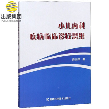 小儿内科疾病临床诊疗思维