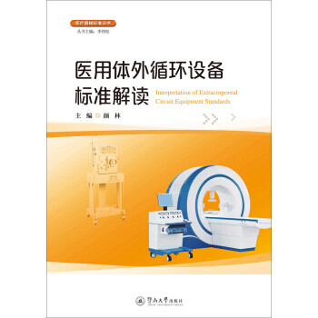 医疗器械标准丛书：医用体外循环设备标准解读【正版图书】