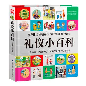 礼仪小百科 介于童书