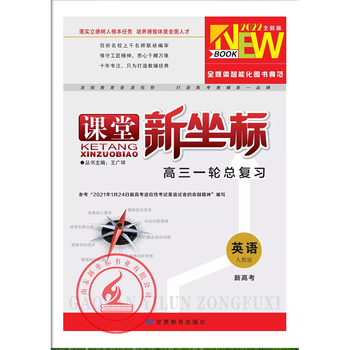 2021秋-2022春高中《课堂新坐标·一轮总复习》（老教材新高考）甘肃教育出版社 译林版英语