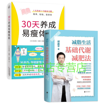 减脂生活+30天养成易瘦体质 减肥瘦身套装2册 书籍