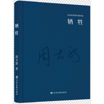 “走向世界的中国作家”文库:牺牲