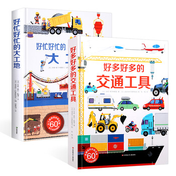 【法国原版引进】好多好多的交通工具立体书好忙好忙的大工地儿童翻翻书3-6岁幼儿早教认知绘本故事书