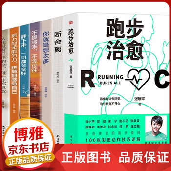 抖音推荐 跑步治愈张展晖+断舍离你就是想太多人生没有白走的路努力到无能为力不畏将来不念过往心灵治愈书【书签随机赠送】 跑步治愈7册