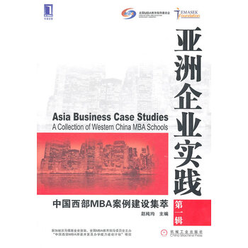 亚洲企业实践-中国西部MBA案例建设集萃-辑