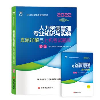 初级经济师2022教材配套历年真题详解与上机考试题库：人力资源管理专业知识与实务（初级）