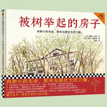 被树举起的房子（3~8岁自然哲学启蒙：再渺小的生命，都有无限壮大的力量。思考人与自然关系）