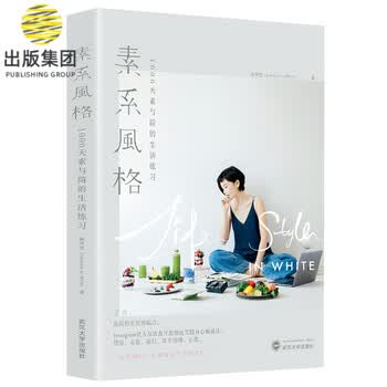 素系风格(1000天素与简的生活练习)