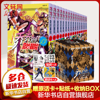 漫画 JOJO的奇妙冒险 乔乔的奇妙冒险第三部·星尘斗士 全套16册 图书