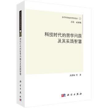 科技时代的哲学问题及其实践智慧/成素梅