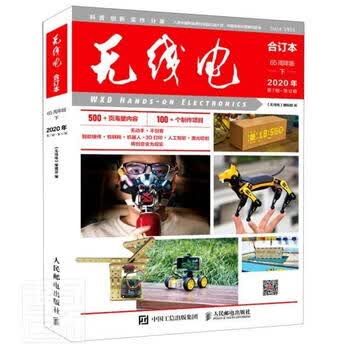 无线电合订本(65周年版下2020年第7期-第12期)者_无线电辑部责_周明邮电出版社9787115