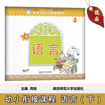  渗透式幼小衔接课程 语言下 主编 周兢 编委会主任 唐淑  南京师范大学出版社 新版
