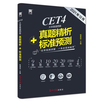 (备考2021.12)大学英语四级真题精析+标准预测