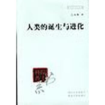 人类的诞生与进化 吴汝康 清华大学出版社 9787302052654