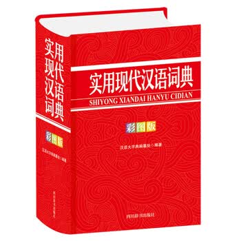 实用现代汉语词典(彩图版)