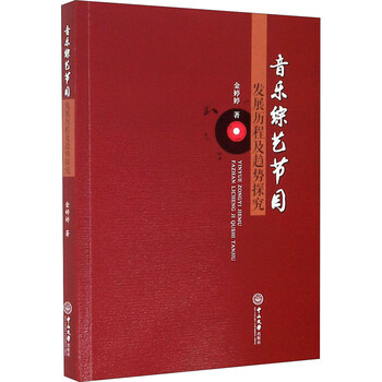 音乐综艺节目发展历程及趋势探究 图书