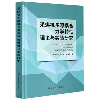 采煤机多源耦合力学特性理论与实验研究(精)