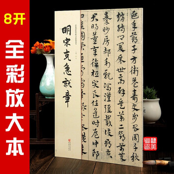 明宋克急就章放大本 经典碑帖原帖全彩精放本 草书书法毛笔字帖章草 重庆出版社