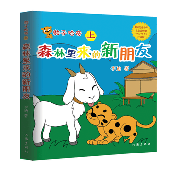 【】豹子哈奇(上森林里来的新朋友注音版) 少儿图书儿童读物