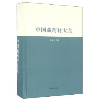 中国藏药材大全 【正版书】