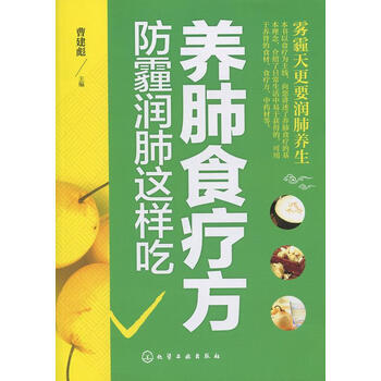 养肺食疗方 防霾润肺这样吃