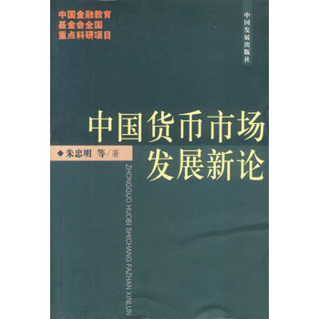 中国货币市场发展新论
