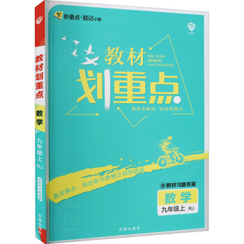 教材划重点 数学 9年级上 RJ 图书