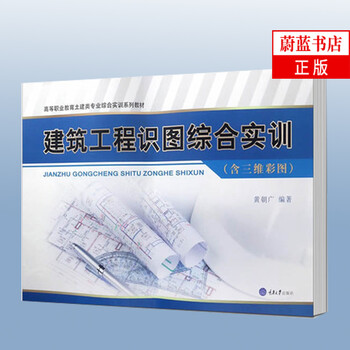  建筑工程识图综合实训:含三维彩图  建筑  黄朝广  重庆大学出版社  9787568903547