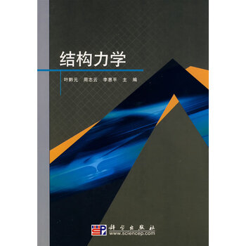 结构力学 叶黔,周志云,李惠平 科学出版社